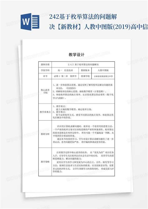 2 4 2基于枚举算法的问题解决 新教材人教中图版 2019 高中信息技术Word模板下载 编号qbnapnga 熊猫办公
