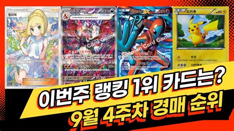 릴리에 120만 9월 4주차 포켓몬카드 경매가격 순위 Brg Psa Youtube