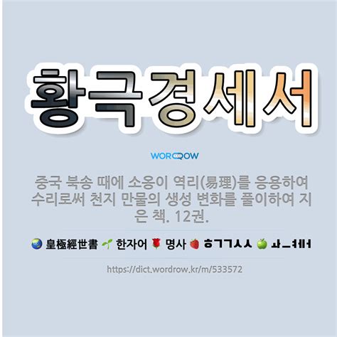 🌟황극경세서 중국 북송 때에 소옹이 역리易理를 응용하여 수리로써 천지 만물의 생성 변화를 풀이하여 지 표준국어대사전