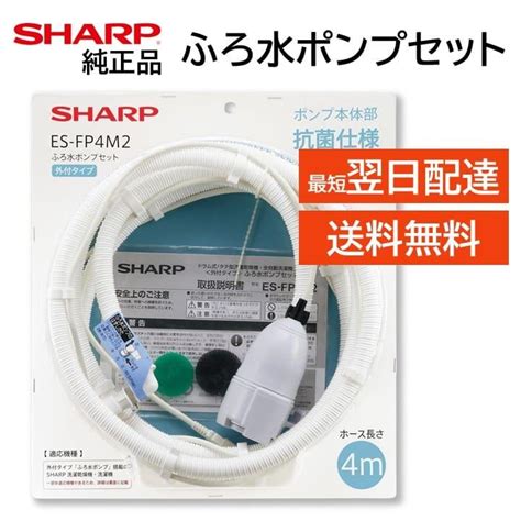 Sharp シャープ ふろ水ポンプ 風呂水 ホース モーター内蔵 外付けタイプ 最短で翌日配達 節水 節約 純正品 正規品 Es Fp4m