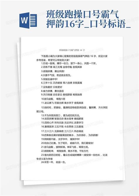 班级跑操口号霸气押韵16字 口号标语 Word模板下载 编号lgeojxnr 熊猫办公