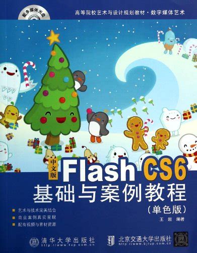 中文版flash Cs6基础与案例教程（单色版）高等院校艺术与设计规划教材·数字媒体艺术（附光盘1张） By 王超 Goodreads