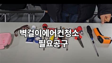 벽걸이에어컨 분해시 필요공구 설명입니다 Youtube