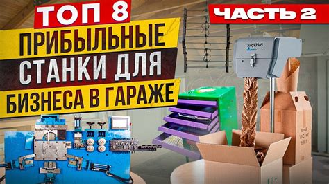 7 станков для малого бизнеса в гараже или КВАРТИРЕ Оборудование для производства на дому Youtube