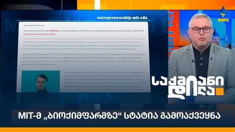 Mit მ „ბიოქიმფარმზე“ სტატია გამოაქვეყნა Youtube