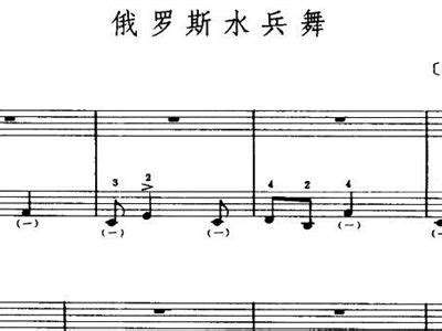 俄罗斯水兵舞 歌谱 五线谱