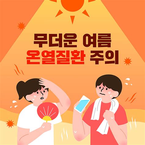 여름철 질병 및 건강수칙 일러스트 01 유토이미지 상세페이지 베이직샵 일러스트 22081105
