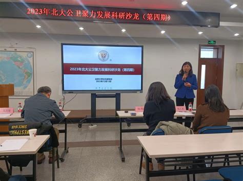北大公卫聚力发展学术沙龙（第四期）成功举办 北京大学公共卫生学院