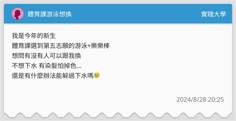 體育課游泳想換 實踐大學板 Dcard
