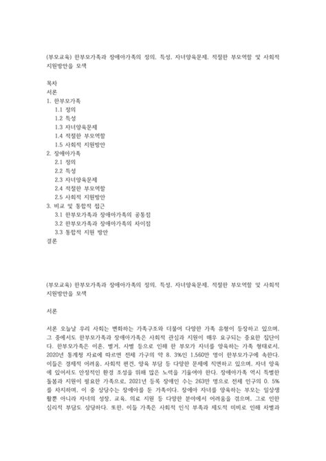 부모교육 한부모가족과 장애아가족의 정의 특성 자녀양육문제 적절한 부모역할 및 사회적 지원방안을 모색 사회과학