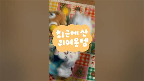 최근에 샀던 귀여운 것들을 소개하는 시간을 가져보았습니다 귀여운게 세상을 구한다 ~~~ Youtube