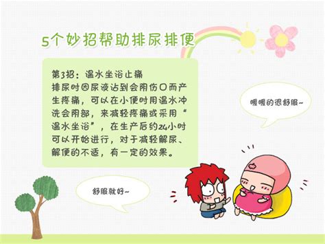 产后轻松排尿排便5妙招 幸福妈咪 亲子图库 太平洋亲子网