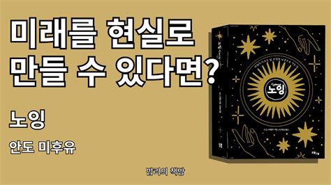 미래를 현실로 만드는 노잉 Youtube