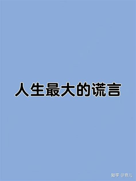 人生最大的谎言是啥 知乎