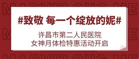致敬每一个绽放的妮 许昌市第二人民医院体检中心特惠活动现已开启