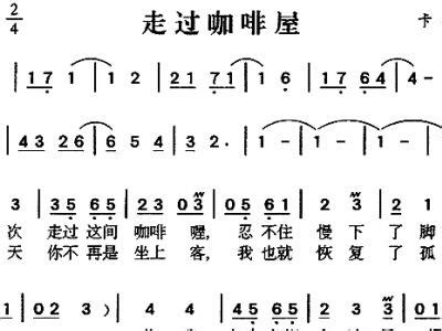 走过咖啡屋 歌谱 简谱