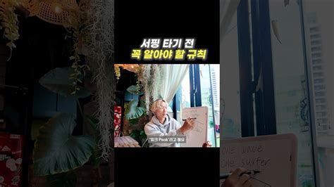 서핑 초보들은 잘 모르는 서핑국룰 양양 엉클서퍼 서핑 서퍼 버킷리스트 Youtube