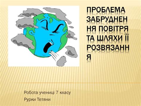 Проблема забруднення повітря та шляхи її розвязання презентация онлайн