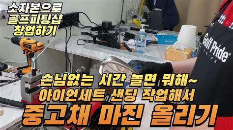 한가한 시간 놀면 뭐해~중고채 업그레이드해서 마진 업 1000만원으로 골프채 수리피팅샵 소자본 창업하기 인천노블골프피팅샵 소자본창업 Youtube