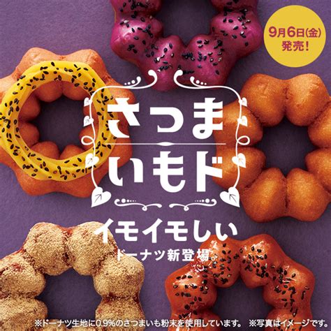 【ミスド】イモイモしい新作ドーナツ「さつまいもド」って何？どんな味なのか食べてみたら