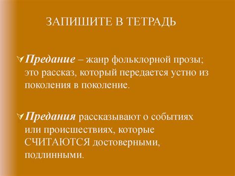 Какие однокоренные слова можно подобрать к слову предание презентация онлайн