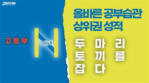 올바른 공부습관과 상위권 성적 두 마리 토끼를 잡다 Youtube