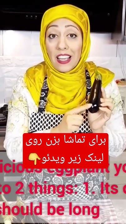 نکات خرید بادمجون شیرین خوراک خوراکگوشت آشپزیایرانی ویدیوکوتاه Youtube