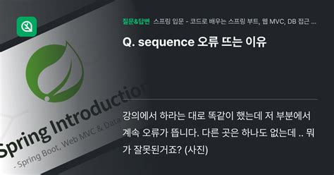 Sequence 오류 뜨는 이유 인프런 커뮤니티 질문and답변