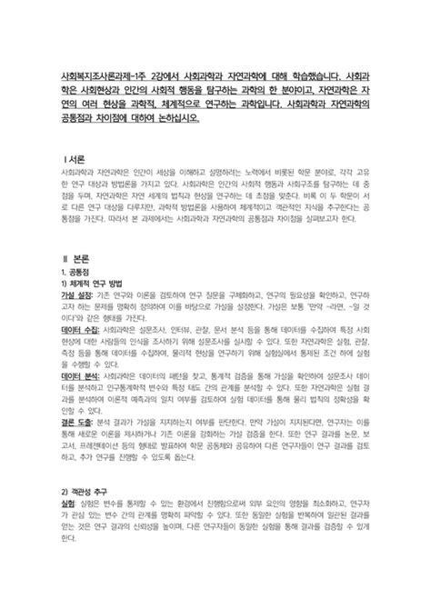 사회복지조사론과제 1주 2강에서 사회과학과 자연과학에 대해 학습했습니다 사회과학은 사회현상과 인간의 사회적 행동을 탐구하는 과학의 한 분야이고 자연과학은 자연의 여러 현상을