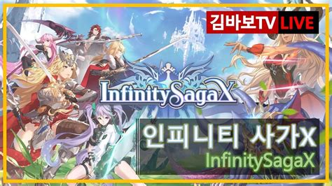 인피니티 사가x 글로벌 수집형 Rpgslg 게임 새로 시작해 봅니다 인피니티사가x Infinitysaga 수집형