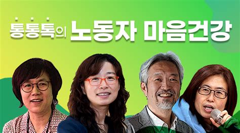 노동과세계 통통톡의 노동자 마음건강 내가 어떤 때 힘들고 어떤 때 좋은지 나에게 집중하는 신기한 경험” 사회활동가와노동자심리치유네트워크 통통톡