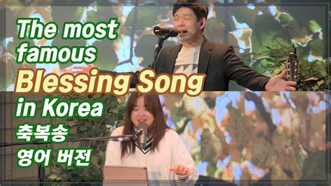 축복송 송정미 영어 버전 영어 가사 영어 찬양 Blessing Song 브라이언킴 티나킴 [kgospel For You Ep 23] Youtube