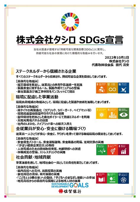 株式会社タシロ SDGs宣言企業一覧 SDGsカーボンニュートラル 法人個人事業主のお客さま 株式会社佐賀銀行