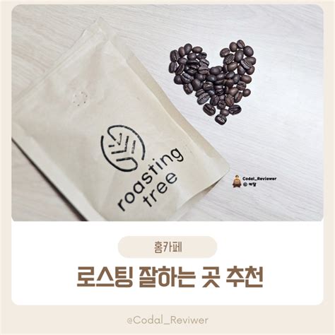 홈카페 원두 찾는 분들 주목 생두 볶아서 바로배송 로스팅트리 추출방법까지 네이버 블로그
