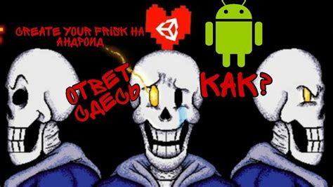 Как сделать Create Your Frisk на андроид и скачать мод Youtube