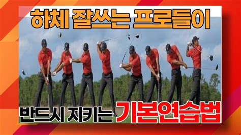 다운스윙시 하체회전 방법 무조건 돌리지 마세요 원리를 알고 회전한다면 정확한타이밍 정타의 확률이 높아집니다 Youtube