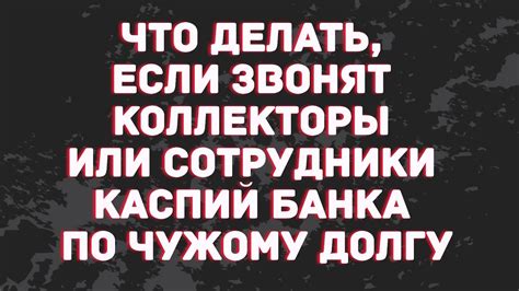 Что делать если звонят коллекторы или сотрудники Каспий банка по чужому долгу Youtube