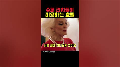 슈퍼 리치들이 이용하는 호텔 Youtube