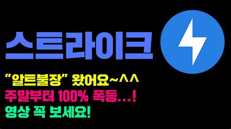 스트라이크 긴급 알트불장이 왔습니다 주말부터 100 폭등예정 코인시황 Youtube