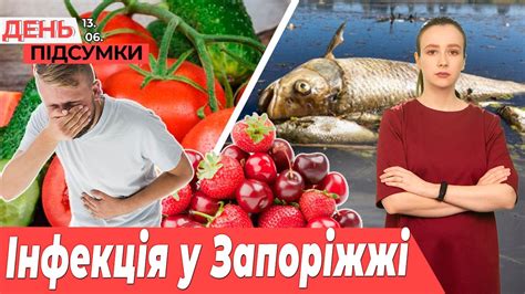ВИРОК для «керівника ЗАЕС гостра кишкова ІНФЕКЦІЯ вирує на Запоріжжі День Підсумки 13 06