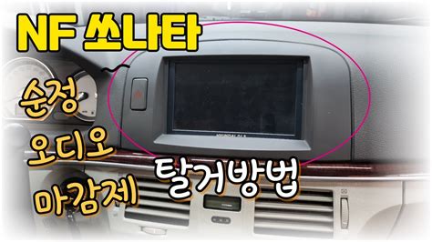현대 Nf소나타 순정 오디오 마감제 탈거방법 How To Remove Hyundai Nf Sonata Genuine