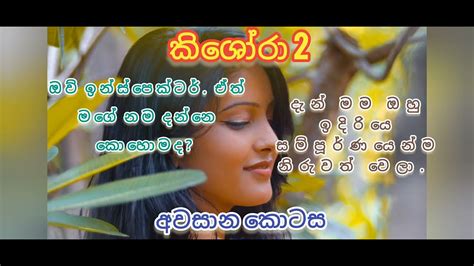 කිශෝරා 2 කොටස අවසාන කොටස සිංහල කෙටිකතා නවකතා Katha Love Sinhalastories Sinhalakatha
