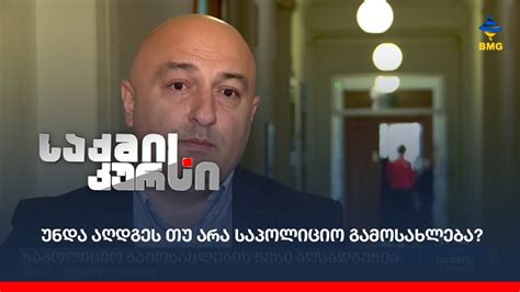 უნდა აღდგეს თუ არა საპოლიციო გამოსახლება Youtube