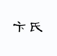 卞氏祖先 祖先 卞氏 第10页 大山谷图库