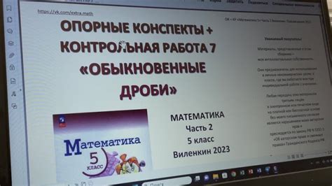 5 класс Опорные конспекты Контрольная работа №7 Обыкновенные дроби Виленкин Просвещение 2023