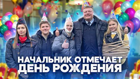 НАЧАЛЬНИК ОТМЕЧАЕТ ДЕНЬ РОЖДЕНИЯ Youtube