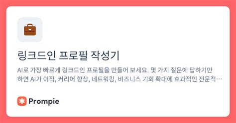 링크드인 프로필 작성기 Prompie