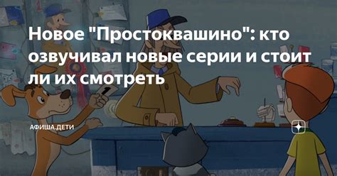 Новое Простоквашино кто озвучивал новые серии и стоит ли их смотреть Афиша дети Дзен