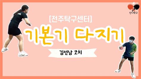 전주탁구센터 김선남 코치님과 시합 전 기본기 다지기 Youtube