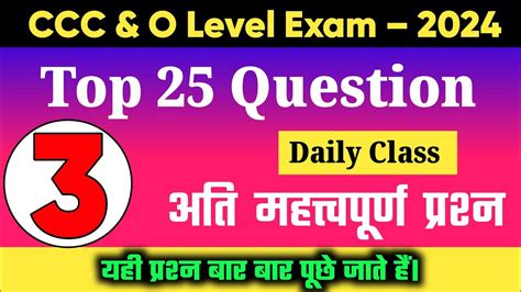 Ccc And O Level Exam 2024 Ccc Exam Prepration Top 25 Question For Computer 3 Youtube